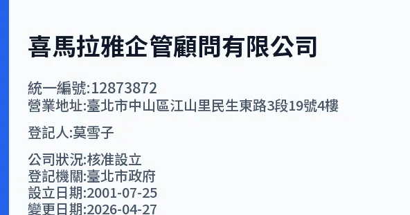 喜馬拉雅企管顧問有限公司的照片-統編 12873872(臺北市) 公司登記資料與營業項目詳細圖表