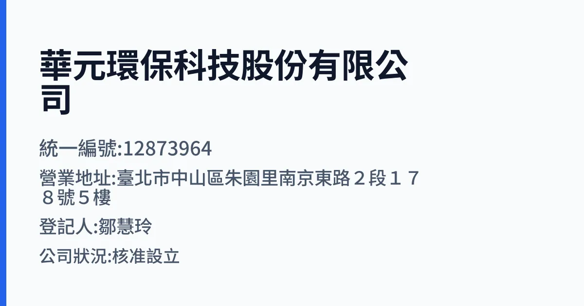 華元環保科技股份有限公司 - 統編 12873964(臺北市) 公司登記資料與營業項目詳細圖表