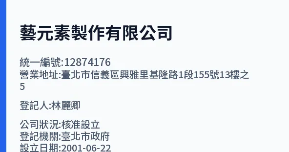 藝元素製作有限公司的照片-統編 12874176(臺北市) 公司登記資料與營業項目詳細圖表