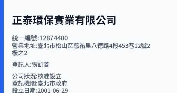 正泰環保實業有限公司的照片-統編 12874400(臺北市) 公司登記資料與營業項目詳細圖表
