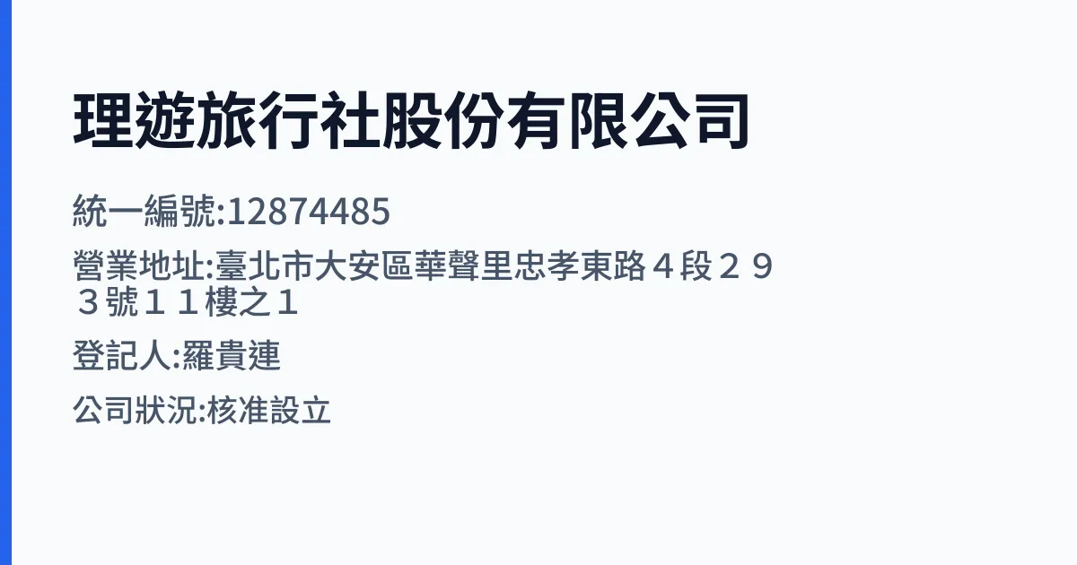 理遊旅行社股份有限公司 - 統編 12874485(臺北市) 公司登記資料與營業項目詳細圖表