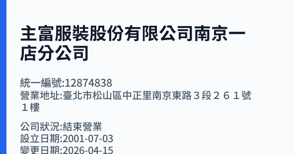 主富服裝股份有限公司南京一店分公司的照片-統編 12874838(臺北市) 公司登記資料與營業項目詳細圖表