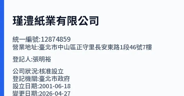 瑾澧紙業有限公司的照片-統編 12874859(臺北市) 公司登記資料與營業項目詳細圖表