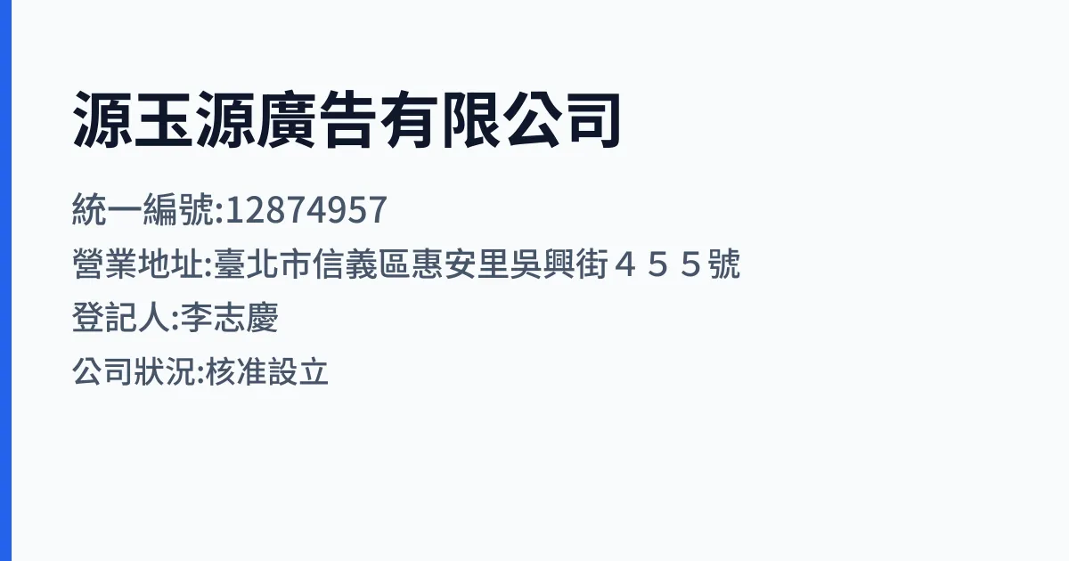 源玉源廣告有限公司 - 統編 12874957(臺北市) 公司登記資料與營業項目詳細圖表