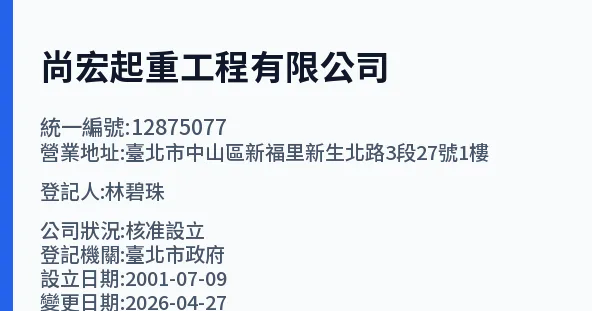 尚宏起重工程有限公司的照片-統編 12875077(臺北市) 公司登記資料與營業項目詳細圖表