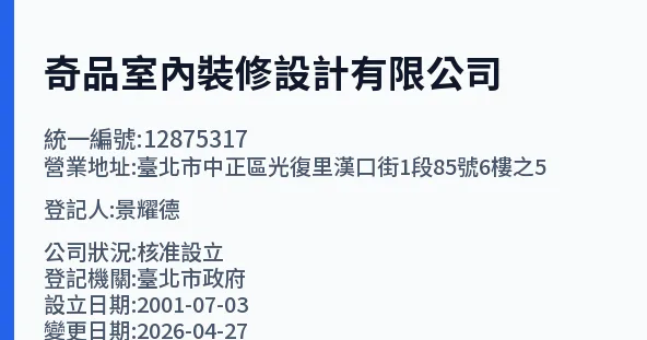 奇品室內裝修設計有限公司的照片-統編 12875317(臺北市) 公司登記資料與營業項目詳細圖表