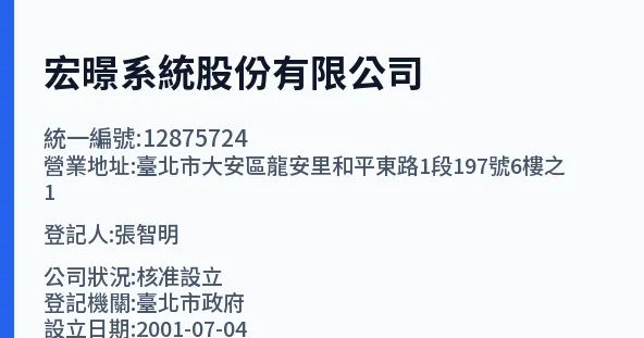 宏暻系統股份有限公司的照片-統編 12875724(臺北市) 公司登記資料與營業項目詳細圖表