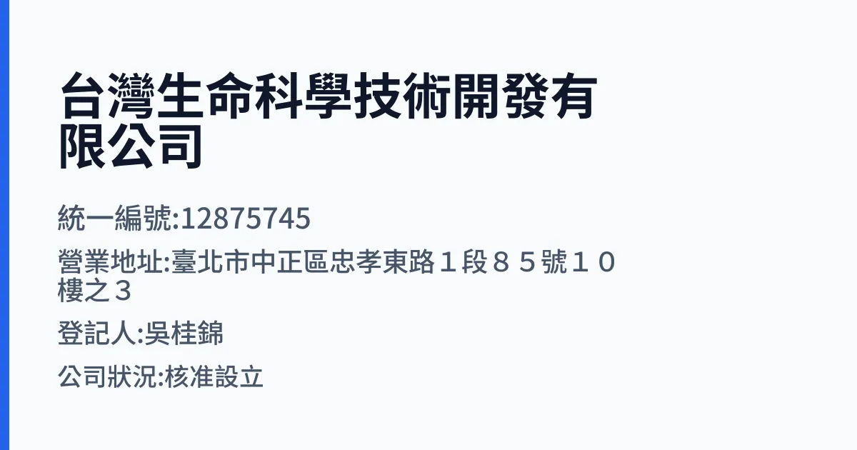 台灣生命科學技術開發有限公司 - 統編 12875745(臺北市) 公司登記資料與營業項目詳細圖表