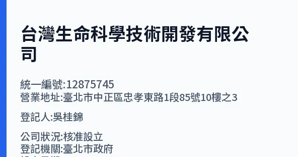 台灣生命科學技術開發有限公司的照片-統編 12875745(臺北市) 公司登記資料與營業項目詳細圖表