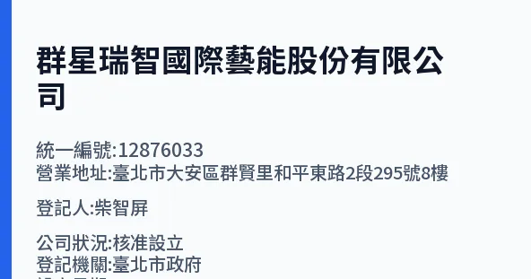 群星瑞智國際藝能股份有限公司的照片-統編 12876033(臺北市) 公司登記資料與營業項目詳細圖表