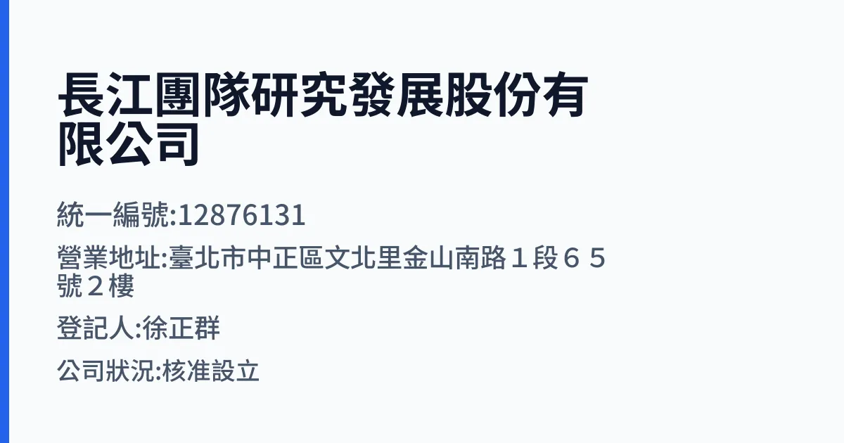 長江團隊研究發展股份有限公司 - 統編 12876131(臺北市) 公司登記資料與營業項目詳細圖表