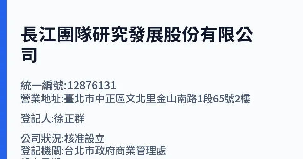 長江團隊研究發展股份有限公司的照片-統編 12876131(臺北市) 公司登記資料與營業項目詳細圖表