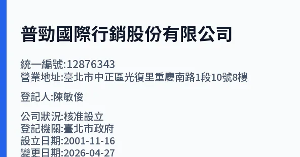 普勁國際行銷股份有限公司的照片-統編 12876343(臺北市) 公司登記資料與營業項目詳細圖表