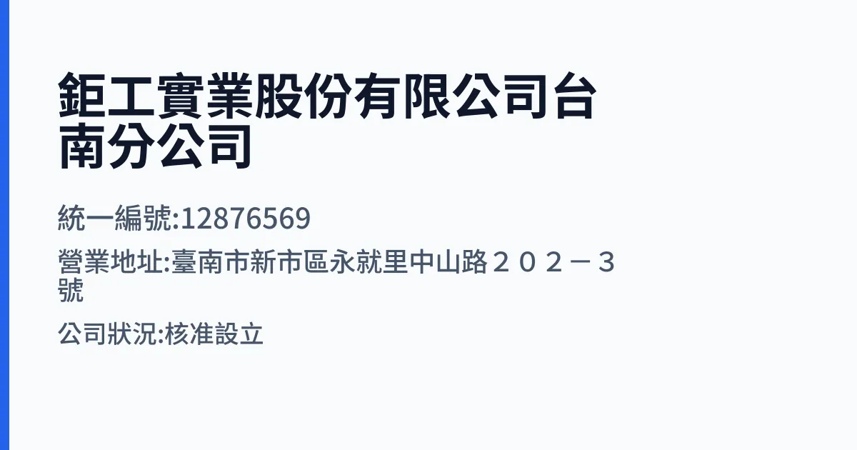 鉅工實業股份有限公司台南分公司 - 統編 12876569(臺南市) 公司登記資料與營業項目詳細圖表