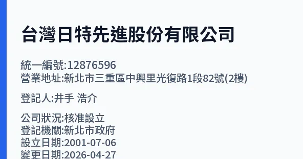 台灣日特先進股份有限公司的照片-統編 12876596(新北市) 公司登記資料與營業項目詳細圖表