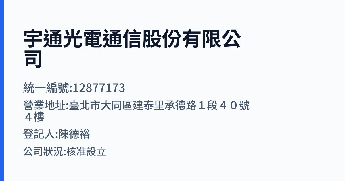 宇通光電通信股份有限公司 - 統編 12877173(臺北市) 公司登記資料與營業項目詳細圖表