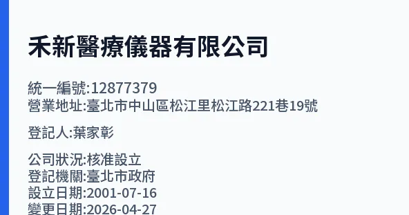 禾新醫療儀器有限公司的照片-統編 12877379(臺北市) 公司登記資料與營業項目詳細圖表
