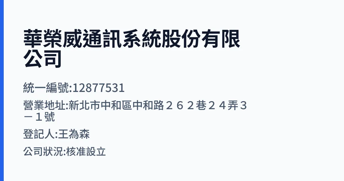華榮威通訊系統股份有限公司 - 統編 12877531（新北市） 公司登記資料與營業項目詳細圖表