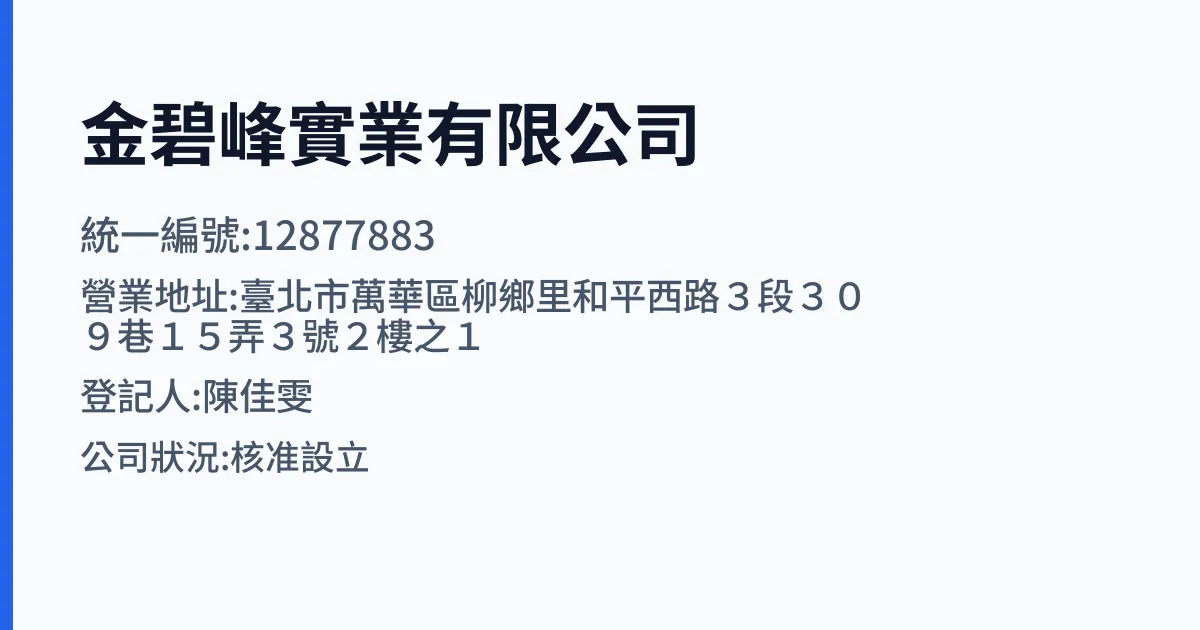 金碧峰實業有限公司 - 統編 12877883(臺北市) 公司登記資料與營業項目詳細圖表