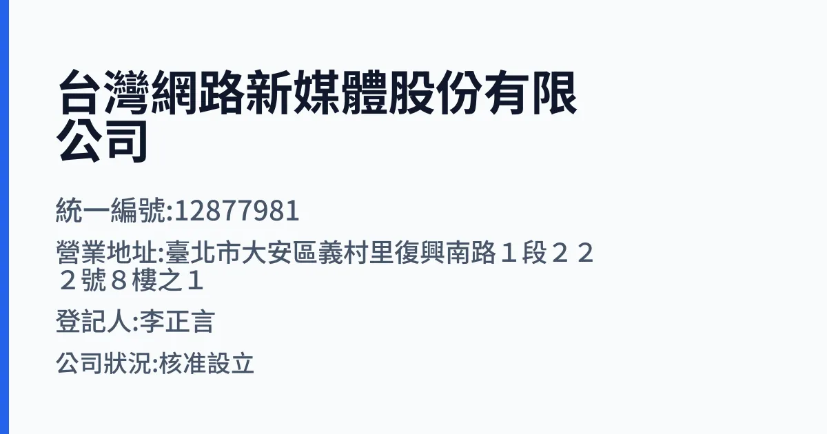 台灣網路新媒體股份有限公司 - 統編 12877981(臺北市) 公司登記資料與營業項目詳細圖表