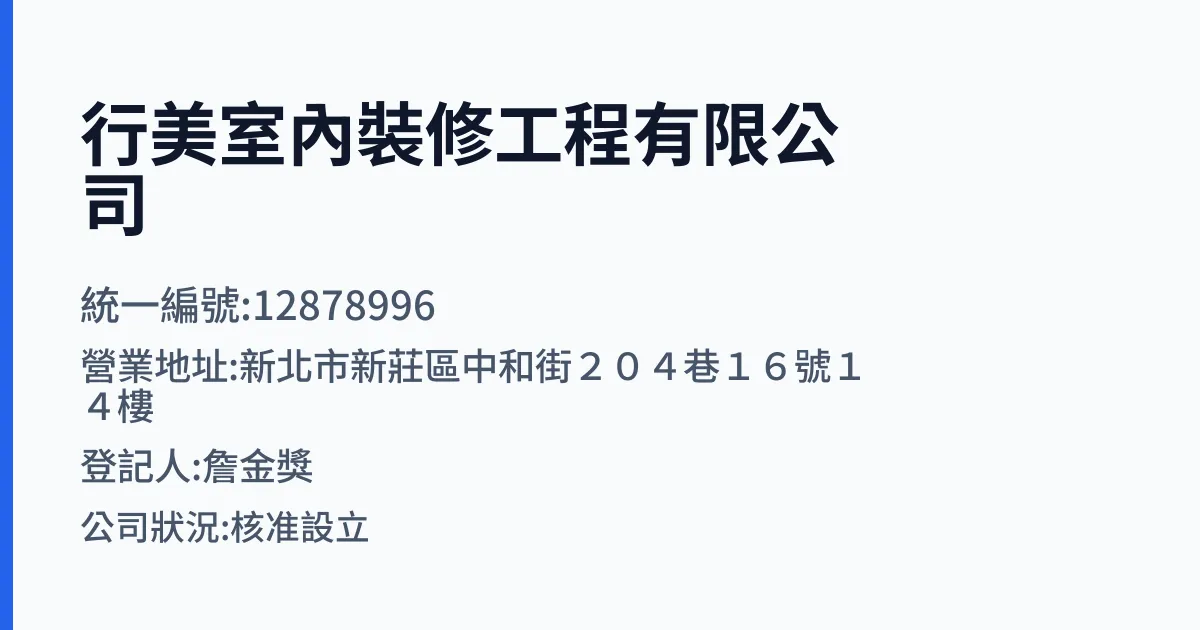 行美室內裝修工程有限公司 - 統編 12878996(新北市) 公司登記資料與營業項目詳細圖表