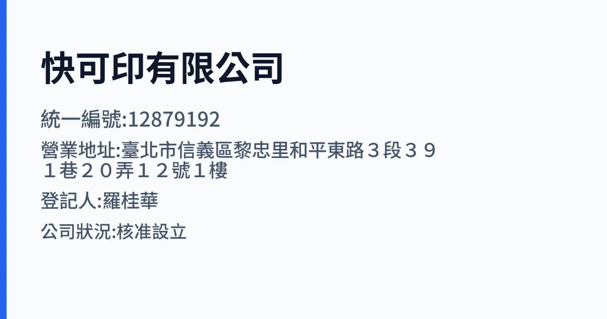 快可印有限公司 - 統編 12879192(臺北市) 公司登記資料與營業項目詳細圖表