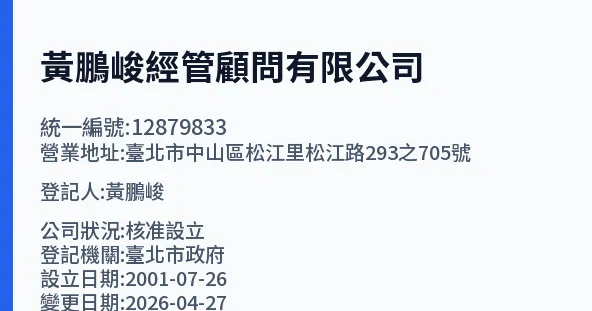 黃鵬峻經管顧問有限公司的照片-統編 12879833(臺北市) 公司登記資料與營業項目詳細圖表