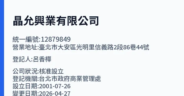 晶允興業有限公司的照片-統編 12879849(臺北市) 公司登記資料與營業項目詳細圖表