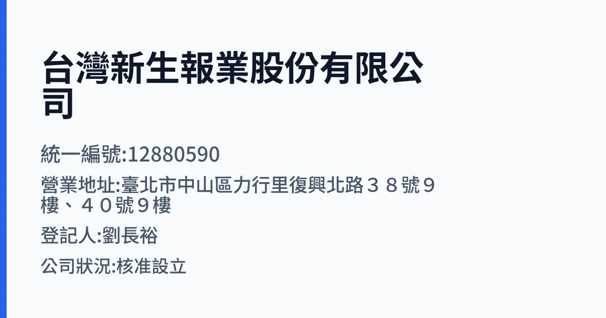 台灣新生報業股份有限公司 - 統編 12880590(臺北市) 公司登記資料與營業項目詳細圖表