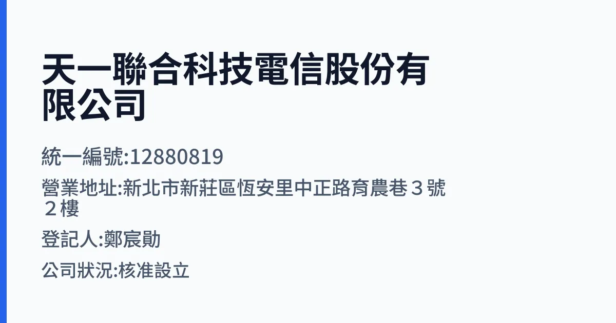 天一聯合科技電信股份有限公司 - 統編 12880819(新北市) 公司登記資料與營業項目詳細圖表