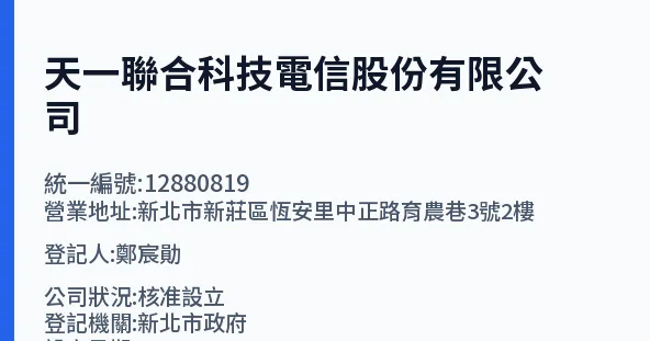 天一聯合科技電信股份有限公司的照片-統編 12880819(新北市) 公司登記資料與營業項目詳細圖表