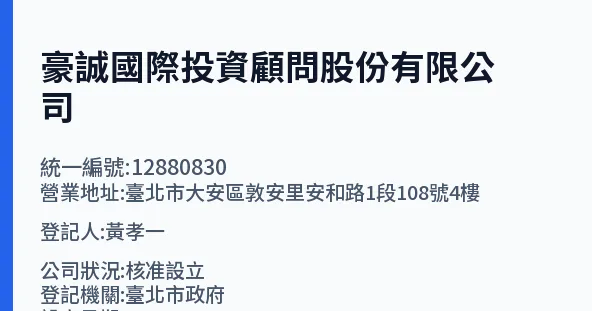 豪誠國際投資顧問股份有限公司的照片-統編 12880830(臺北市) 公司登記資料與營業項目詳細圖表