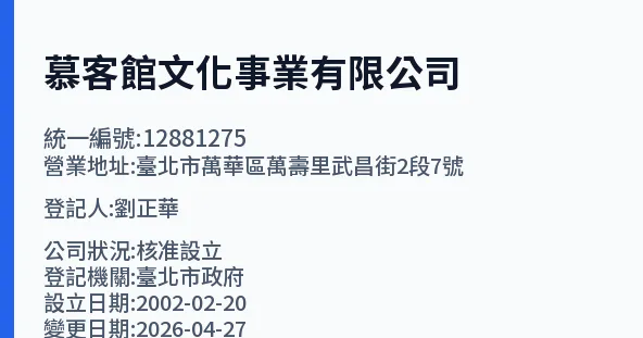 慕客館文化事業有限公司的照片-統編 12881275(臺北市) 公司登記資料與營業項目詳細圖表