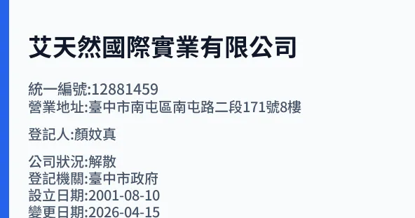 艾天然國際實業有限公司的照片-統編 12881459(臺中市) 公司登記資料與營業項目詳細圖表