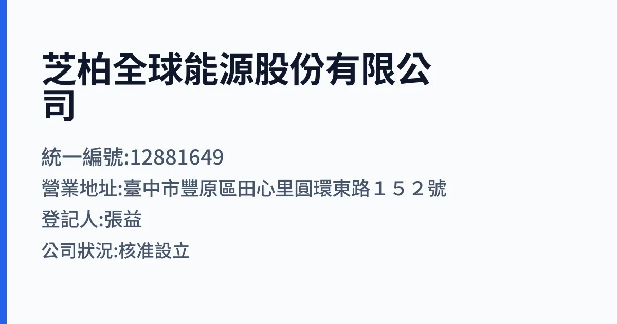 芝柏全球能源股份有限公司 - 統編 12881649(臺中市) 公司登記資料與營業項目詳細圖表