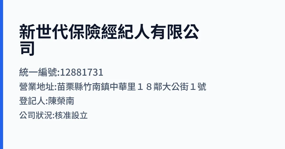新世代保險經紀人有限公司 - 統編 12881731(苗栗縣) 公司登記資料與營業項目詳細圖表