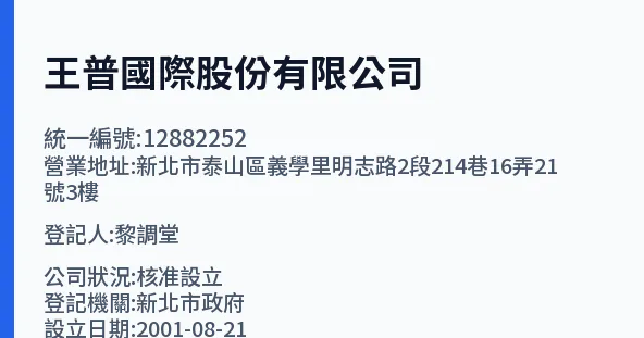 王普國際股份有限公司的照片-統編 12882252(新北市) 公司登記資料與營業項目詳細圖表