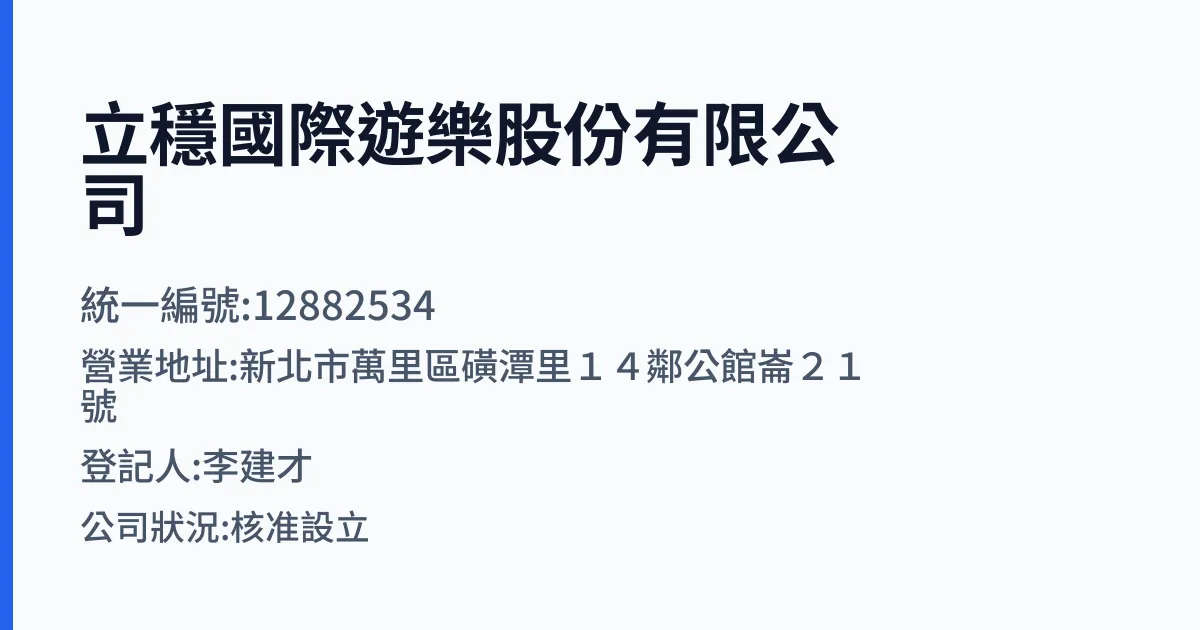 立穩國際遊樂股份有限公司 - 統編 12882534(新北市) 公司登記資料與營業項目詳細圖表