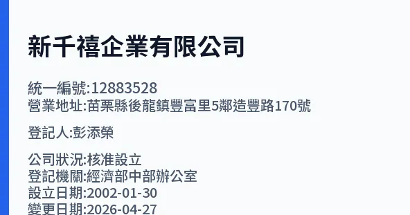 新千禧企業有限公司的照片-統編 12883528(苗栗縣) 公司登記資料與營業項目詳細圖表