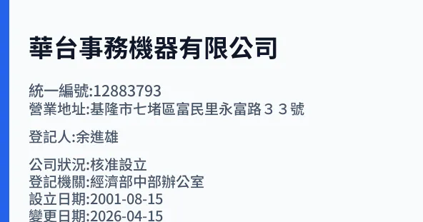 華台事務機器有限公司的照片-統編 12883793(基隆市) 公司登記資料與營業項目詳細圖表
