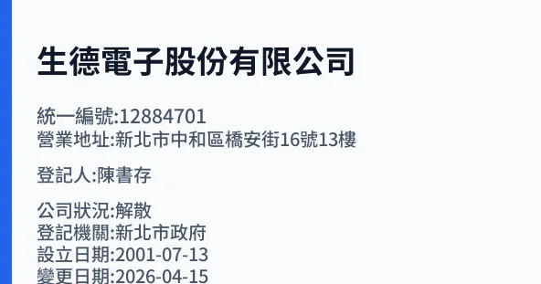 生德電子股份有限公司的照片-統編 12884701(新北市) 公司登記資料與營業項目詳細圖表