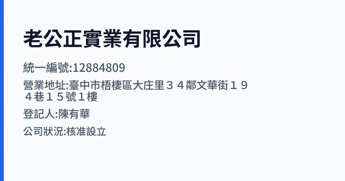 老公正實業有限公司 - 統編 12884809(臺中市) 公司登記資料與營業項目詳細圖表