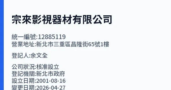 宗來影視器材有限公司的照片-統編 12885119(新北市) 公司登記資料與營業項目詳細圖表