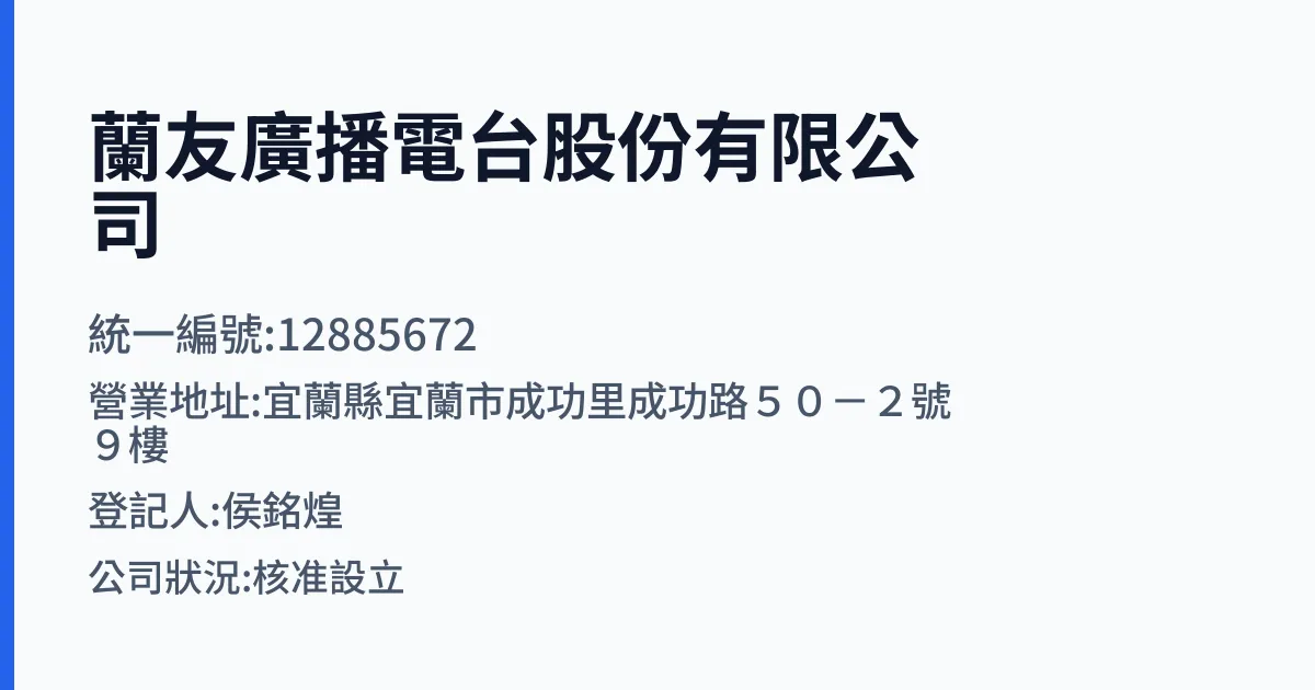 蘭友廣播電台股份有限公司 - 統編 12885672(宜蘭縣) 公司登記資料與營業項目詳細圖表