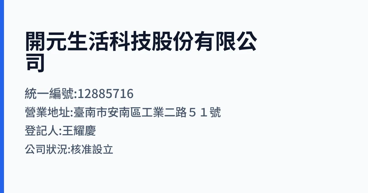 開元生活科技股份有限公司 - 統編 12885716(臺南市) 公司登記資料與營業項目詳細圖表