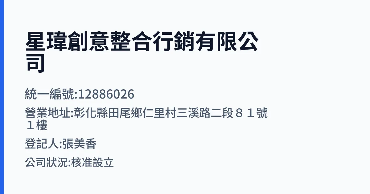 星瑋創意整合行銷有限公司 - 統編 12886026(彰化縣) 公司登記資料與營業項目詳細圖表