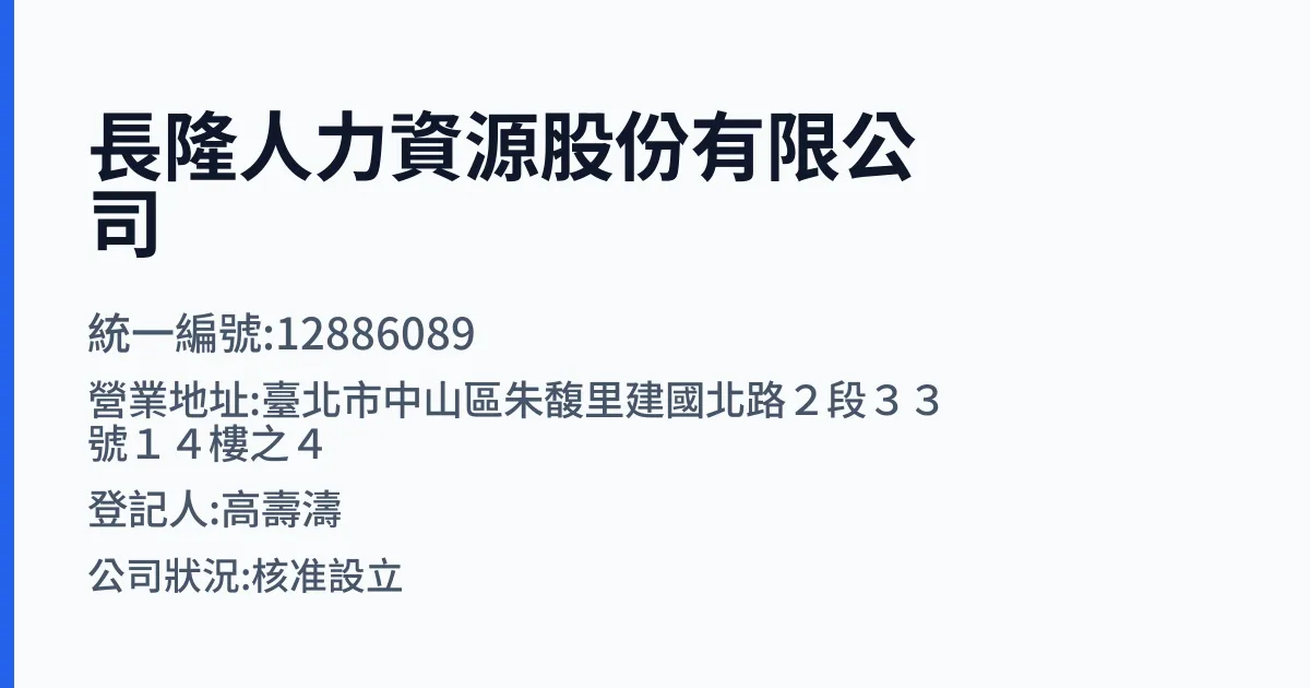 長隆人力資源股份有限公司 - 統編 12886089(臺北市) 公司登記資料與營業項目詳細圖表