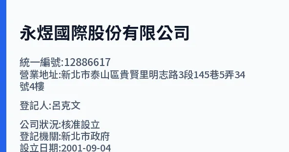 永煜國際股份有限公司的照片-統編 12886617(新北市) 公司登記資料與營業項目詳細圖表