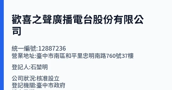 歡喜之聲廣播電台股份有限公司的照片-統編 12887236(臺中市) 公司登記資料與營業項目詳細圖表