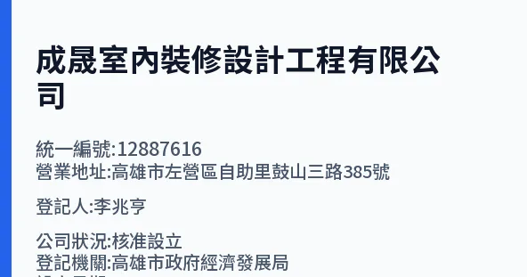 成晟室內裝修設計工程有限公司的照片-統編 12887616(高雄市) 公司登記資料與營業項目詳細圖表